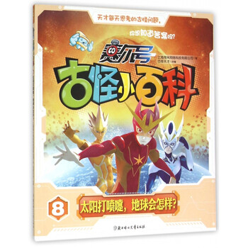 赛尔号古怪小百科(8太阳打喷嚏地球会怎样)