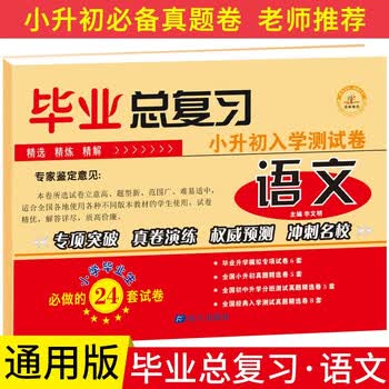 【2022全国通用版】小升初总复习真题试卷全套语文数学英语总复习真题试卷升学必刷题小学升初中 语文