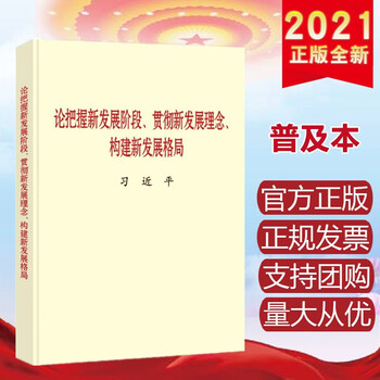 预售 论把握新发展阶段、贯彻新发展理念、构建新发展格局（普及本，小字本）