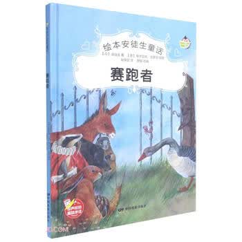 绘本安徒生童话一赛跑者  幼儿童话书籍