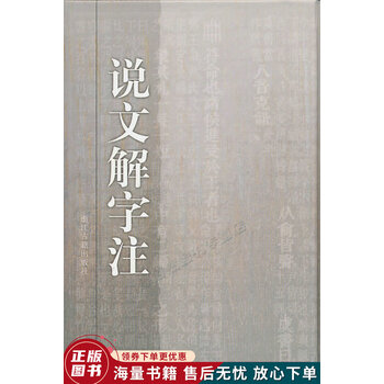 说文解字注