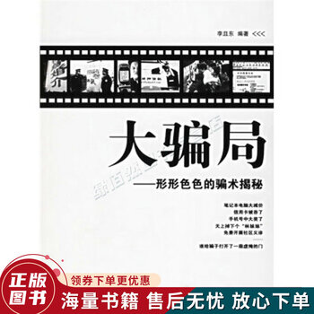 大骗局：形形色色的骗术解秘