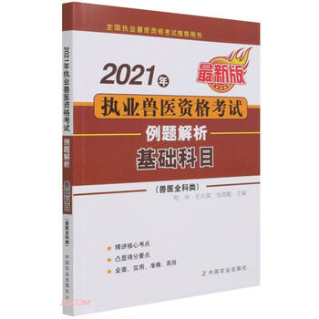2021年执业兽医资格考试例题解析(基础科目兽医全科类最新版全国执业兽医资格考试推荐用书)