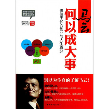 马云何以成大事(价值千亿的创业与人生真经)