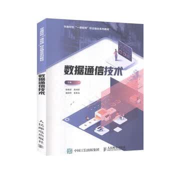 9787115515254 正版  数据通信技术  人民邮电出版社