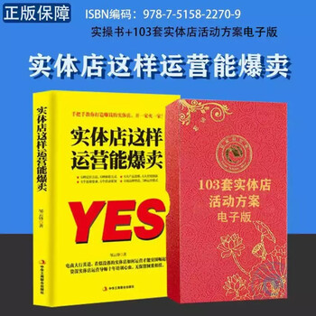 【新华正版】实体店这样运营能爆卖实操书+103套实体店活动方案新零售运营营销技巧实体店这样运营能爆满