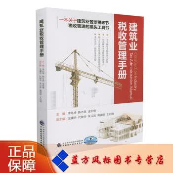 【】建筑业税收管理手册 李兆坤 陈志坚 金宏峰 主编