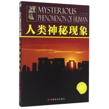 人类神秘现象科普读物  图书