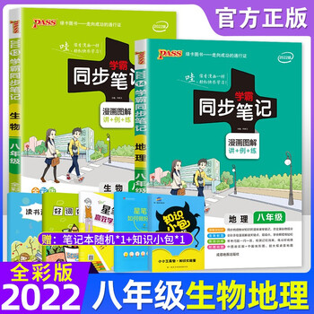 2022版学霸同步笔记八年级上下册生物地理同步笔记  初中8年级学霸笔记初二知识大全资料辅导书