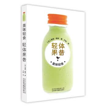 美味轻食 轻体果昔 [法]弗恩格林 著,严松 译
