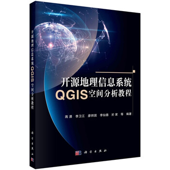 开源地理信息系统QGIS空间分析教程 蒋湧等