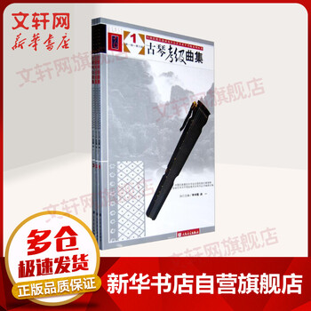古琴考级曲集1+2+3 (全3册 全国民族乐器演奏社会艺术水平考级系列丛书) 李祥霆,龚一编 人民音乐出版社