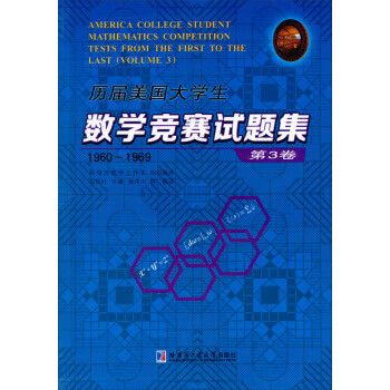 包邮 历届美国大学生数学竞赛试题集.第3卷 1960-1969 冯贝叶,许康,侯晋川 等 译 哈尔滨