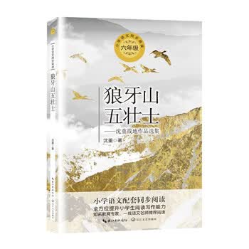 （六年级）狼牙山五壮士（统编小学语文教科书同步阅读书系）