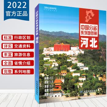 2022新版河北省地图册 河北交通旅游地图集 政区地形地理交通旅游人口经济气候 石家庄市详图 自驾游 张掖 中国分省系列地图册