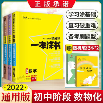 可选】一本涂书初中 数学物理化学3本 中考总复习资料书初中知识大全知识清单