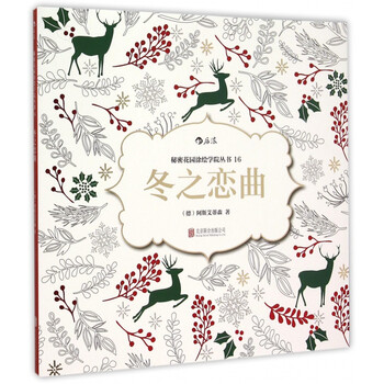 冬之恋曲/秘密花园涂绘学院丛书