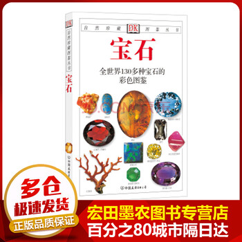 宝石 全世界130多种宝石的彩色图鉴
