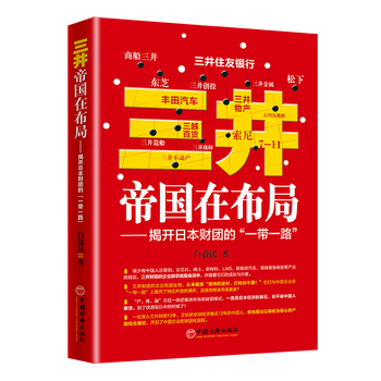 三井帝国在布局--揭开日本财团的一带一路