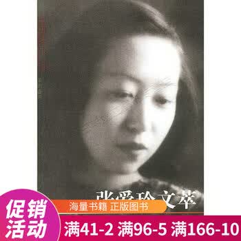 张爱玲文萃