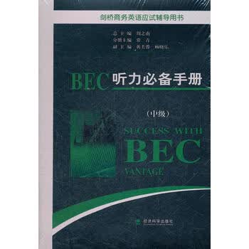 【新华书店 自营京送】BEC听力手册 周之南 编 经济科学出版社