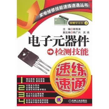 电子元器件检测技能速练速通 韩雪涛　主编【正版书】