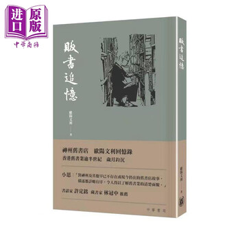 贩书追忆 精装本 港台原版 欧阳文利 香港中华书局  神州旧书店 小思推荐