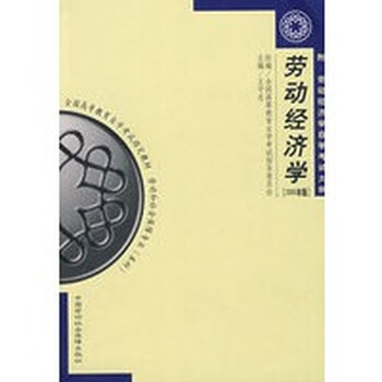 劳动经济学(2005年版)(本科) 王守志 中国劳动社会保障出版社