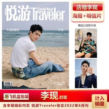 悦游6月 李现封面+店赠李现海报+明信片 飞机盒包 计入销量 悦游Traveler杂志2022年6月李现封面
