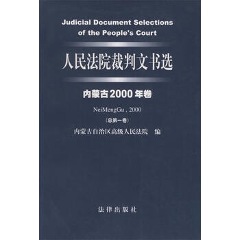 人民法院裁判文书选 内蒙古高级人民法院 编【正版书】