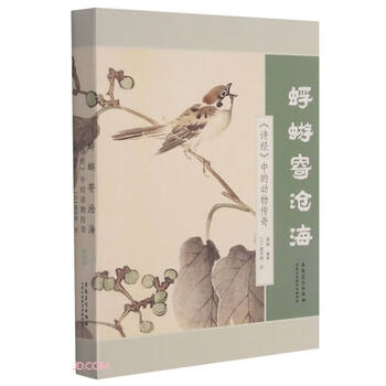 蜉蝣寄沧海 《诗经》中的动物传奇