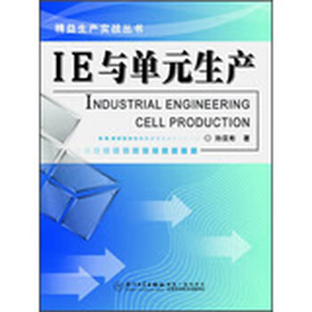 IE与单元生产【正版图书】