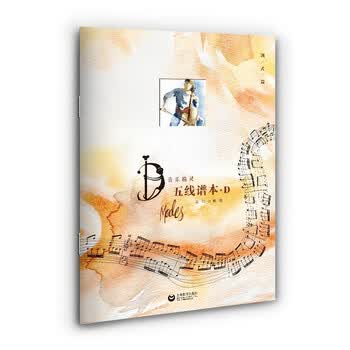 音乐精灵五线谱本——D本