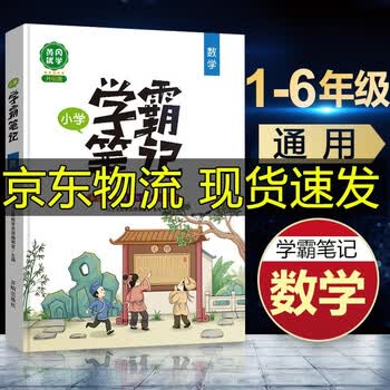 2022新版学霸笔记小学语文数学英语全套通用版黄冈小学生一二三四五六年级小升初资料课堂笔记同步练习册 数学