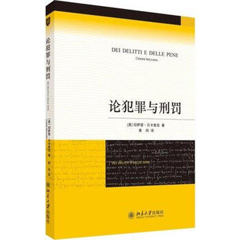 论犯罪与刑罚 新版 贝卡里亚