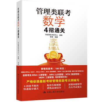 管理类联考数学4招通关 中国人民大学出版社