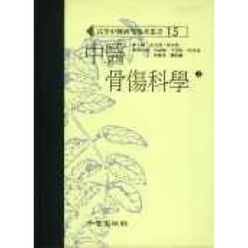 台版 中医骨伤科学 上下 知音出版 武春发 张安桢 骨伤科发展史疗法预防医疗保健