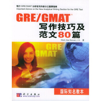GRE GMAT写作技巧及范文80篇