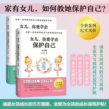 女儿你要学会保护自己小学版+中学版女孩你的安全比什么都重要儿童家庭教育送给女孩的的教育书养育女孩正版