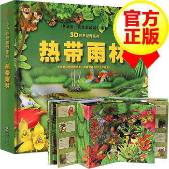 【官方正版】3D自然世界系列 热带雨林 儿童科普立体书 走进奇幻的自然世界