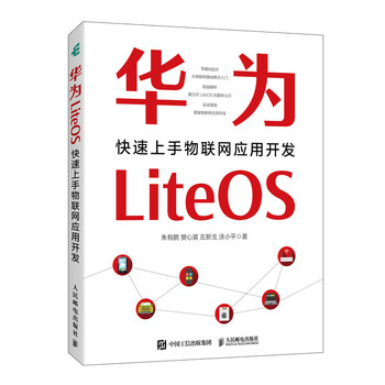 华为LiteOS：快速上手物联网应用开发 鸿蒙操作系统 HarmonyOS时代 IoT实战入门嵌入式