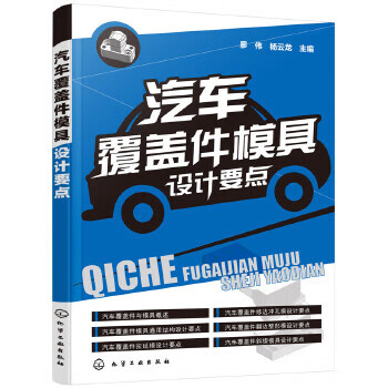 汽车覆盖件模具设计要点