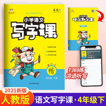 金牛耳小学语文写字课一二三四五六年级上册下册1-6年级人教版R 楷书小学生规范写字同步练习 四年级下册【旧版】