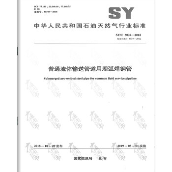 全新正版 SY/T 5037-2018 普通流体输送管道用埋弧焊钢管 提供正规增值税发票