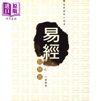 易经智慧书 港台原版 雷铎 香港三联书店
