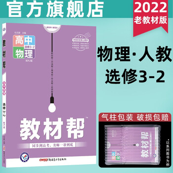 老教材 天星教育2022高中教材帮选修3-2物理高中物理教材解读高二 选修3-2物理人教版