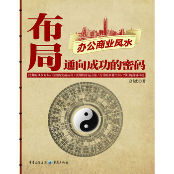 布局通向成功的密码 王伟光 重庆出版社