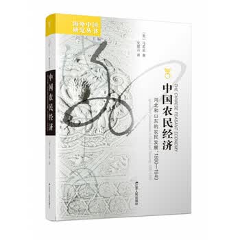 中国农民经济：河北和山东的农民发展，1890－1949 [美]马若孟