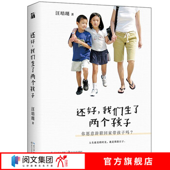汪培珽：还好，我们生了两个孩子 家教