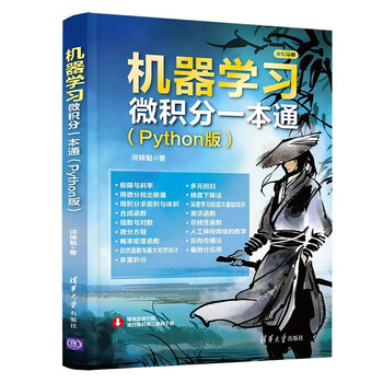 机器学习微积分一本通（Python版）